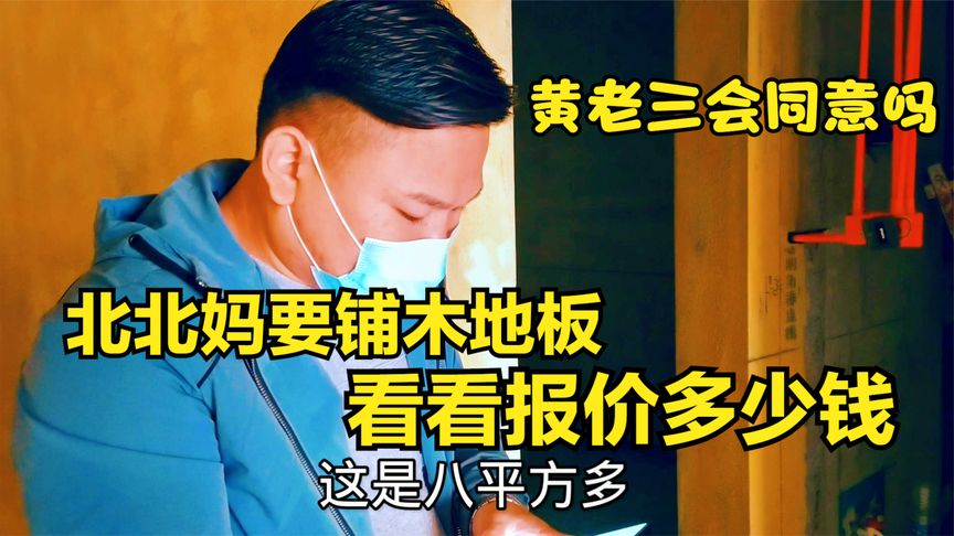 北北妈要铺木地板,看看人家报价多少钱,黄老三这次会同意吗?