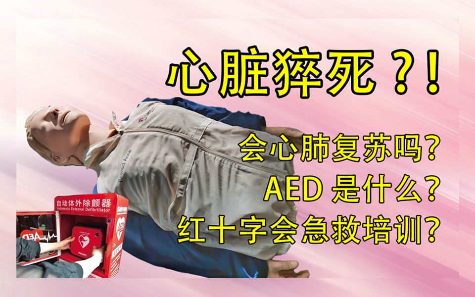 【猝死怎么办?】心肺复苏 丨 救命神器AED 丨 红十字会急救培训