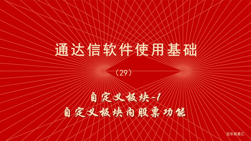 炒股软件通达信使用教程(29)自定义板块1 自选股使用技巧