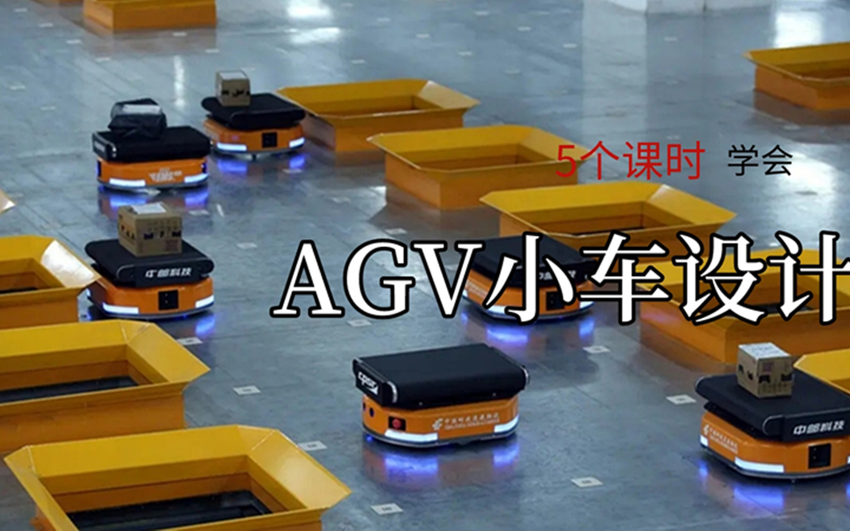 ...小车如何设计?逼自己狂学这些就够了!用最简单的方法教你设计AGV!