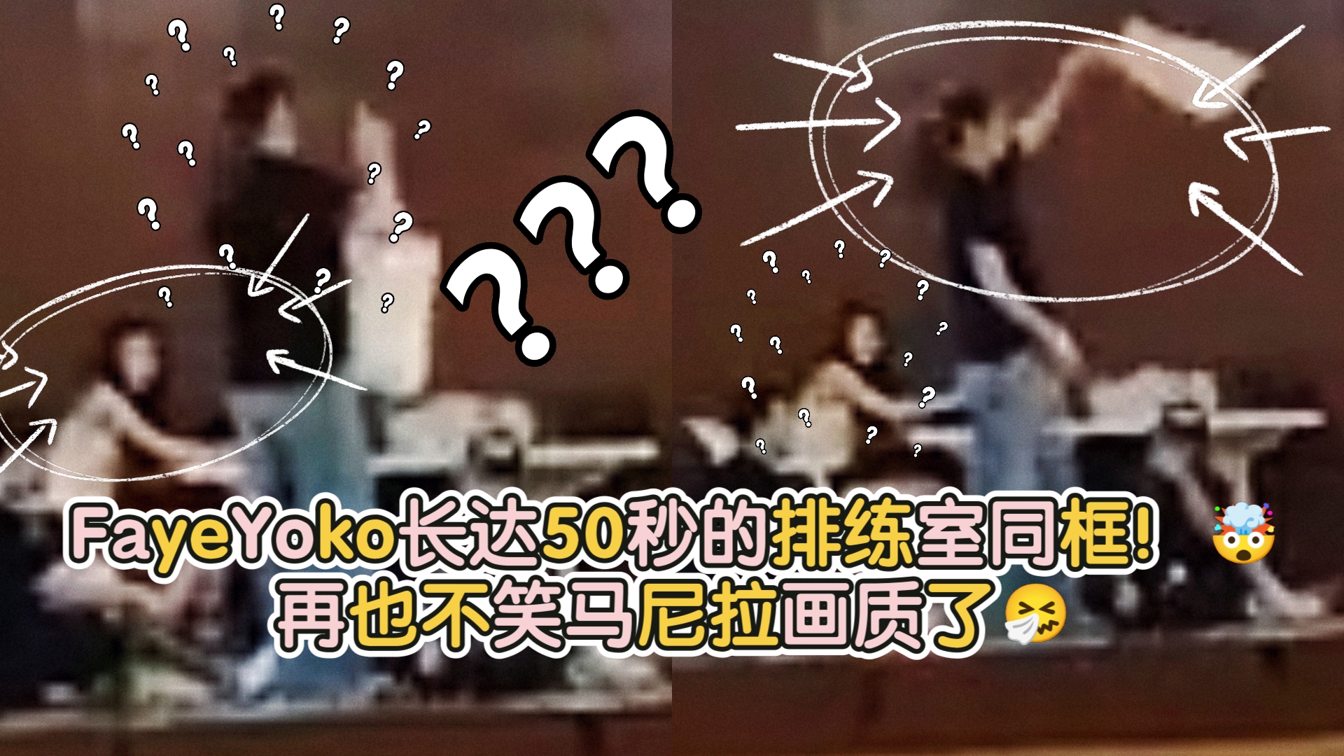 【FayeYoko】长达50秒的排练室同框!ߤ�再也不笑马尼拉画质了ߤ