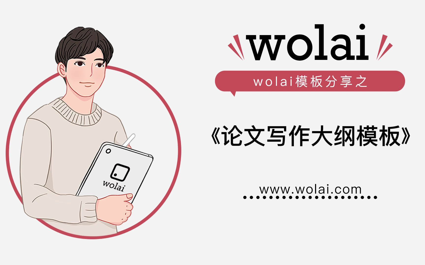 论文很难写,那是因为你没有用wolai!学生党的福音～