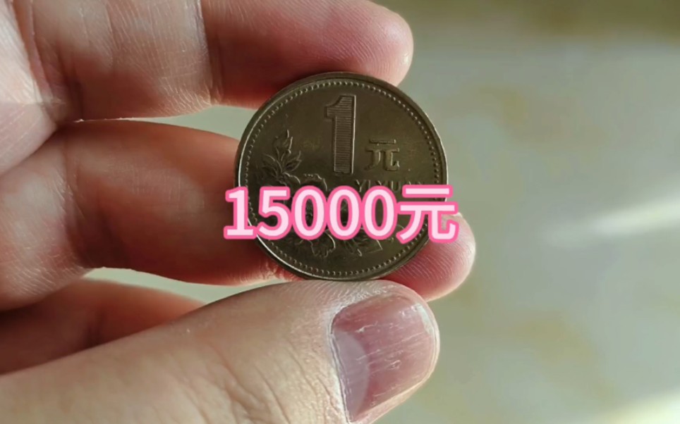 牡丹一元硬币,遇到这三个年份的要保存好,最贵的一枚价值万元。