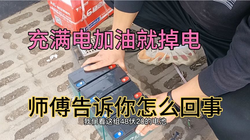 电动车电池充满电 一骑就掉一格电 怎么能又省钱 电动车跑的更远