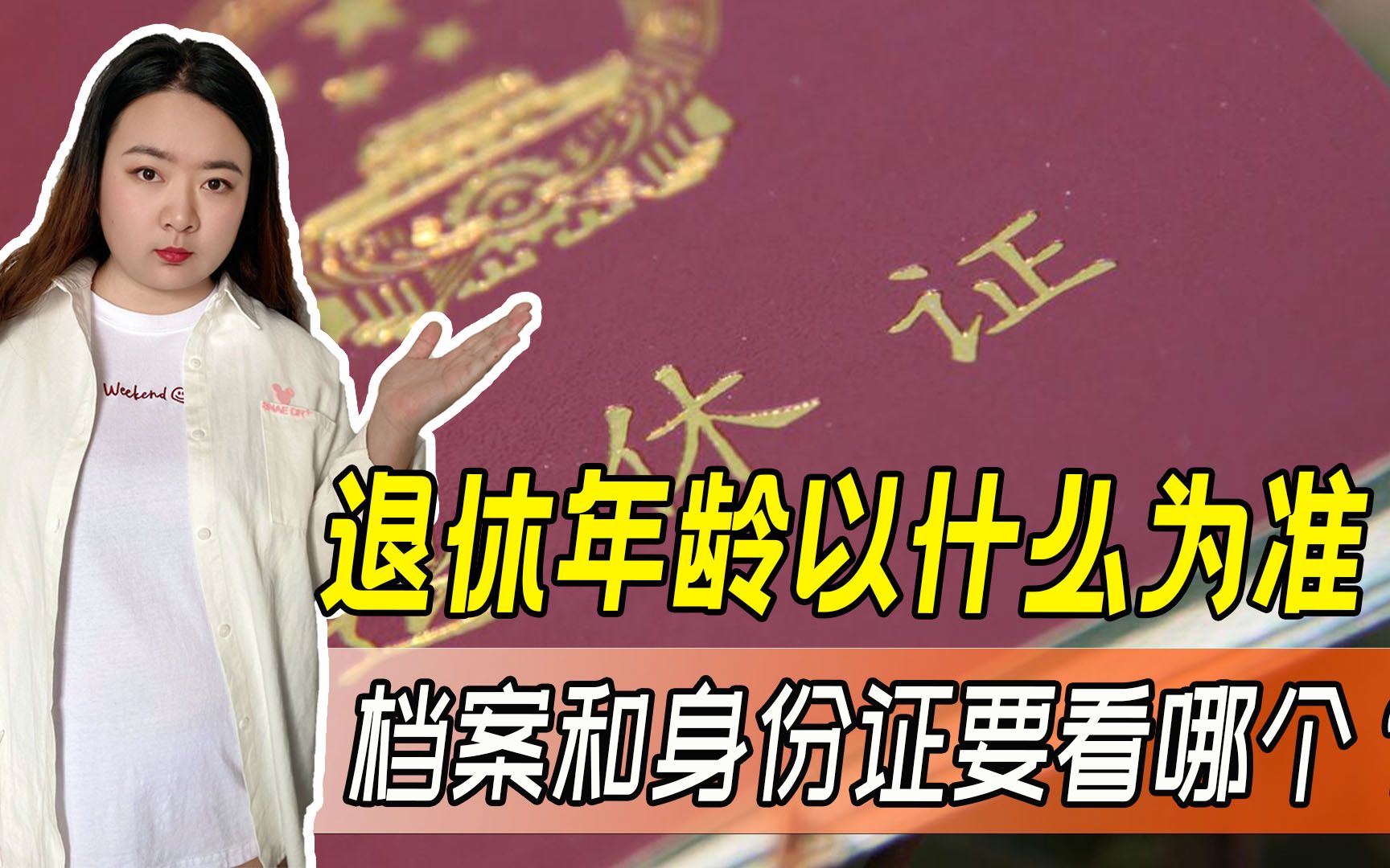 办理退休年龄以什么为准?是档案为还是身份证?影响退休待遇吗