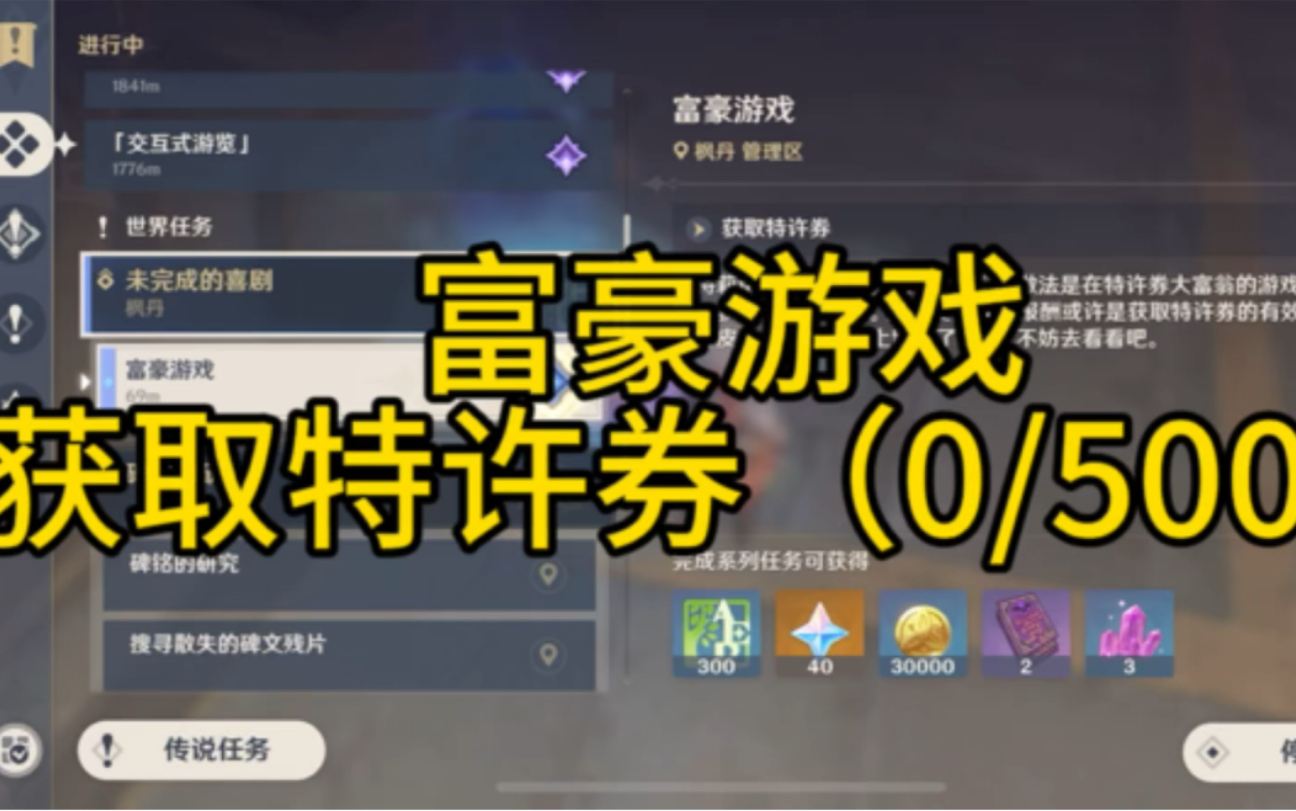 【原神4.1】未完成的喜剧 富豪游戏 获取特许券(0/500)_手机游戏热门...