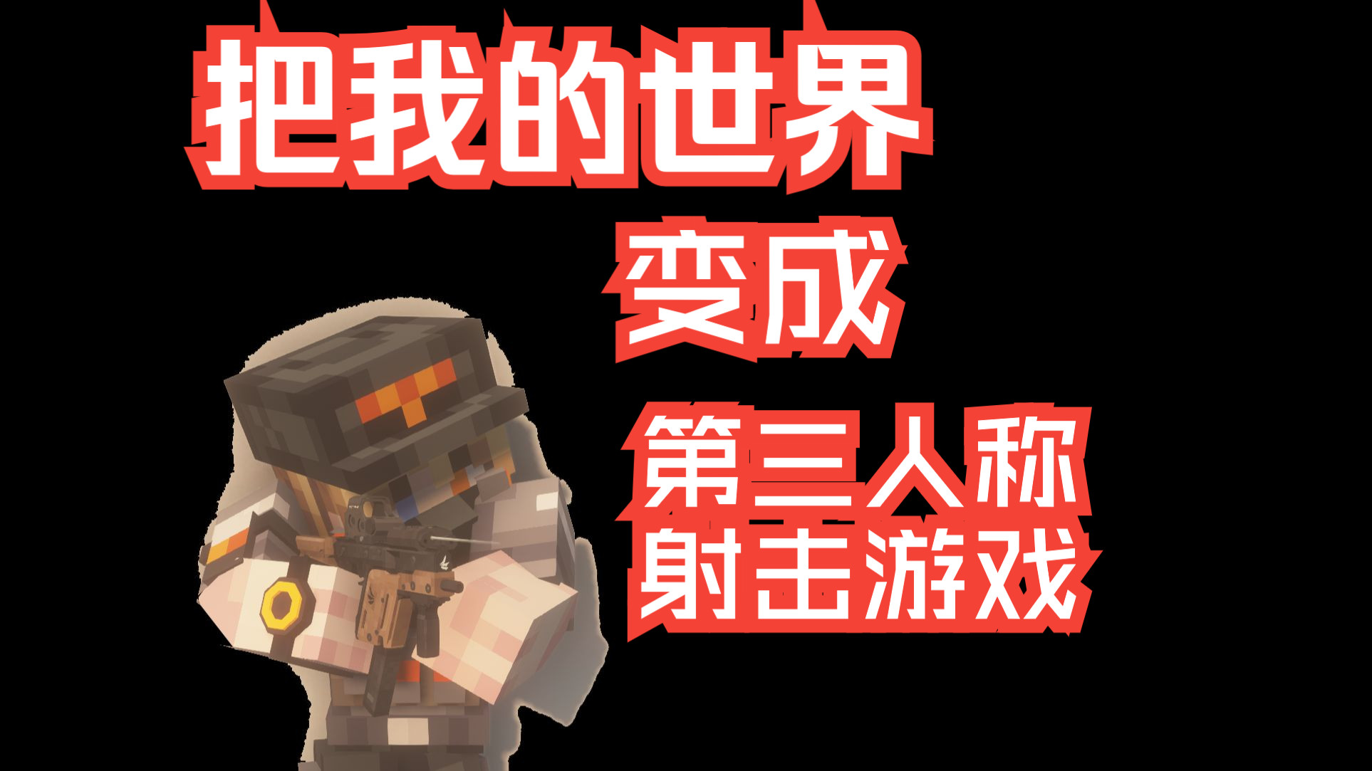 在我的世界里玩第三人称射击?改善TAC射击体验的两个MOD!F交互+...