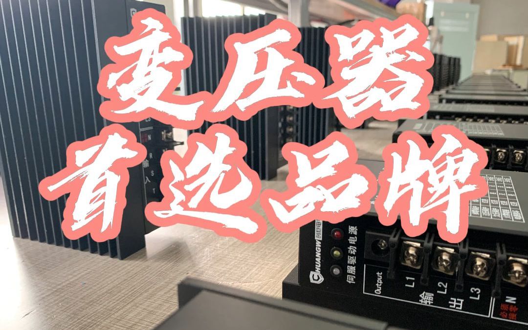 变压器首选品牌