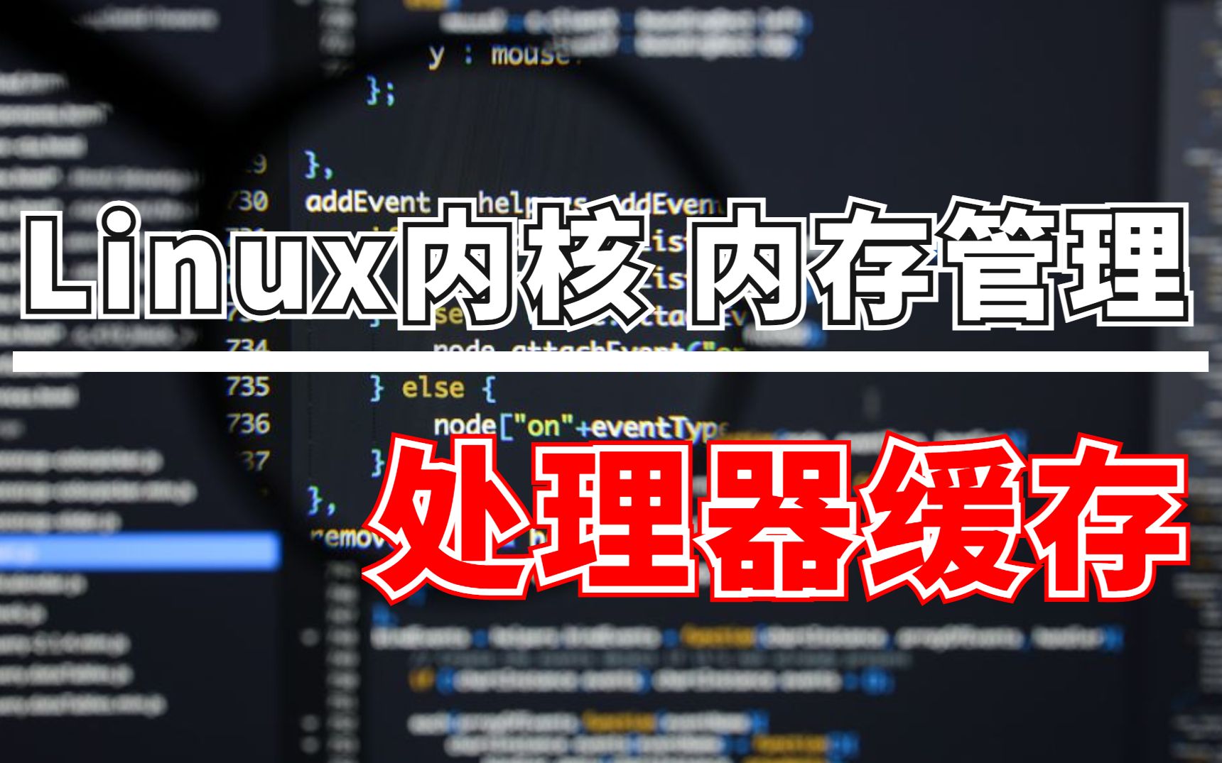 Linux内核内存管理:处理器缓存系统调用