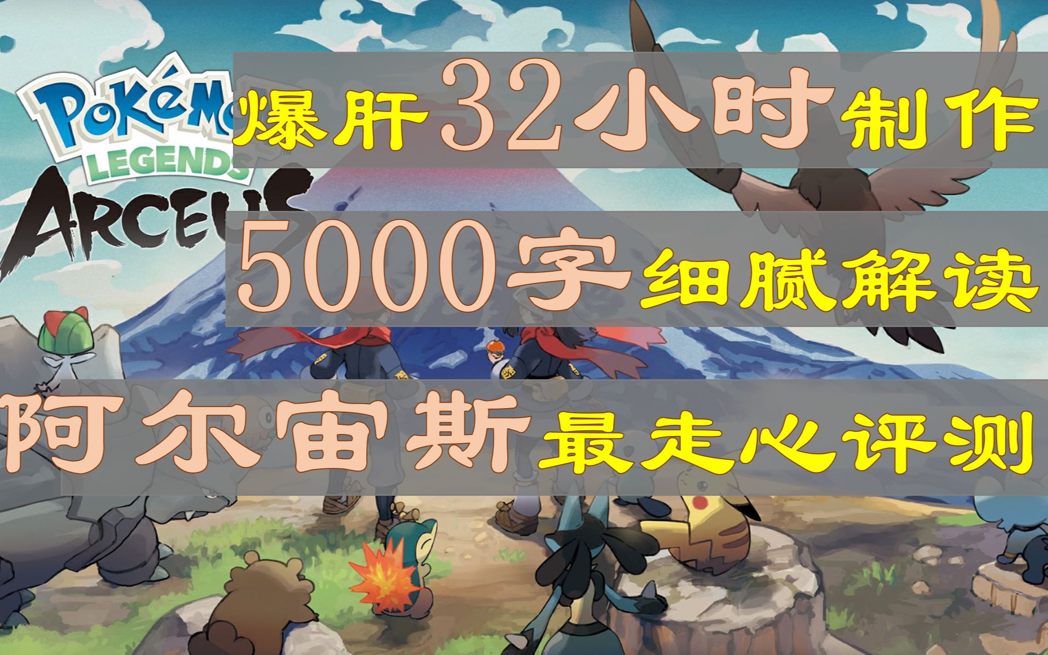 switch【宝可梦传说:阿尔宙斯】爆肝32小时制作,5000字细腻解读,打造...