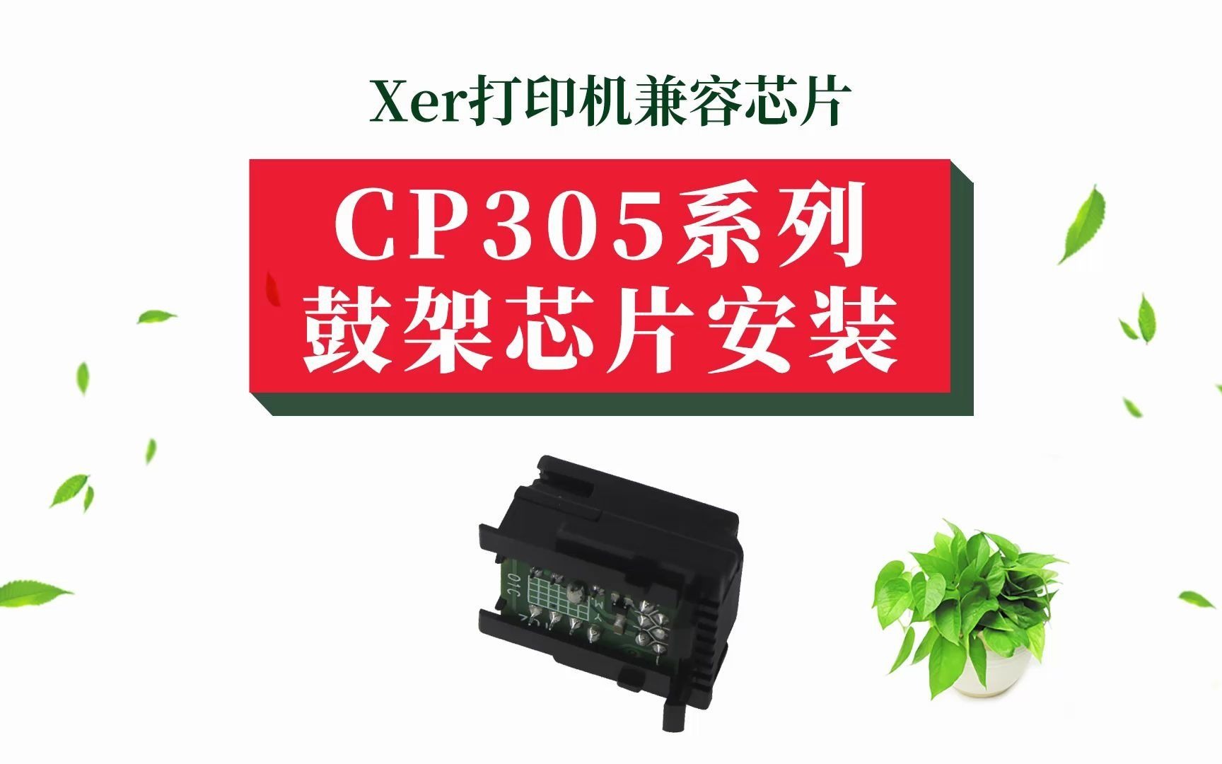【教程】CP305打印机鼓架芯片怎么安装?