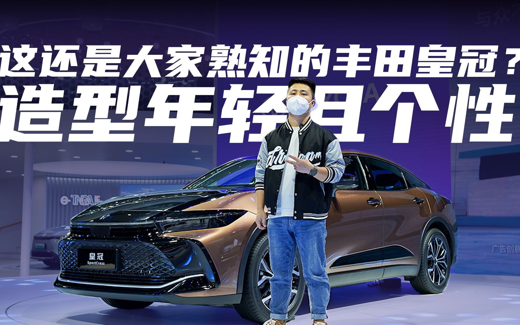 造型年轻且个性|这还是大家熟知的丰田皇冠?