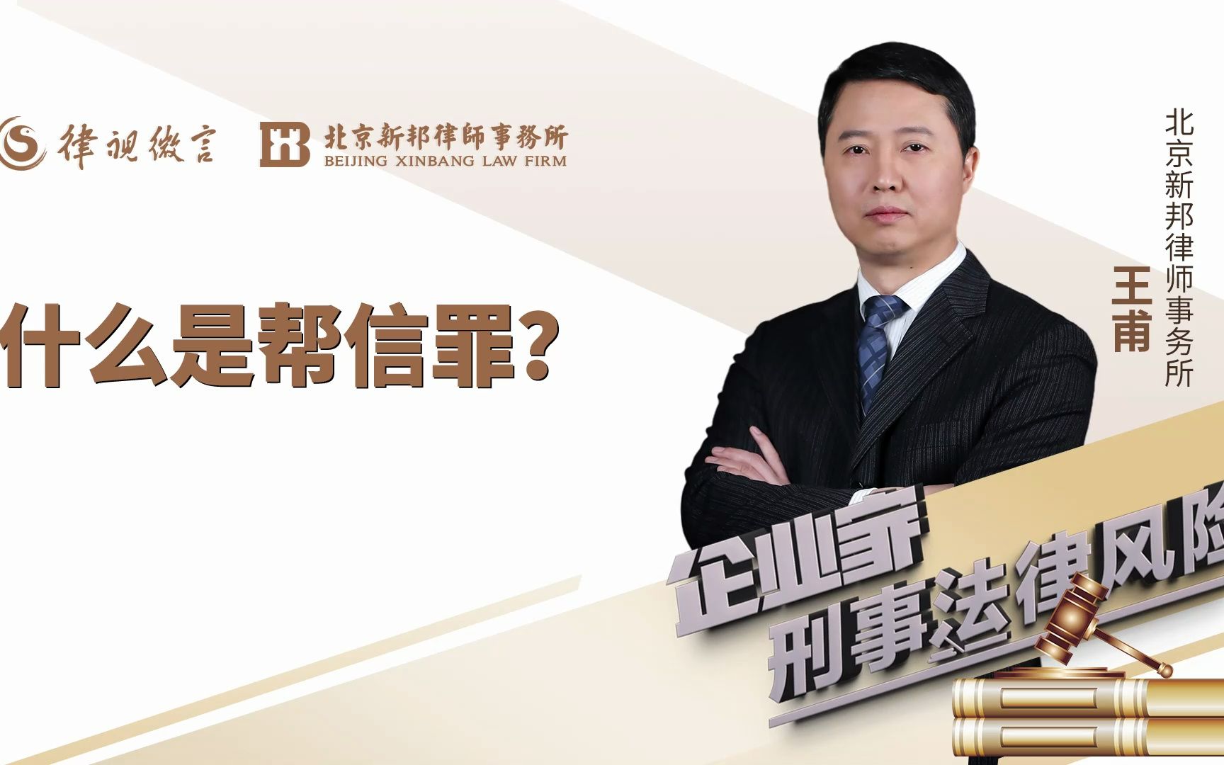 王甫律师:什么是帮信罪?