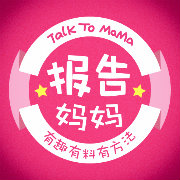 报告妈妈