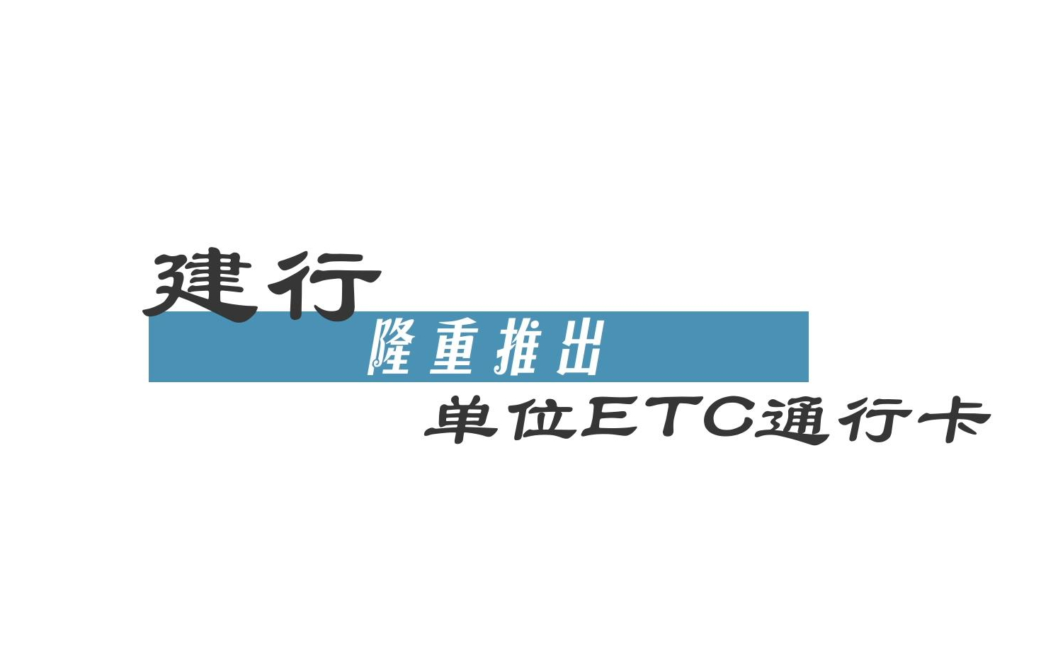 建设银行(贵州)ETC通行卡