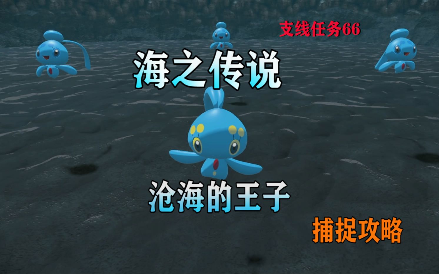 支线任务 海之传说 玛纳霏/霏欧纳捕捉攻略【宝可梦传说 阿尔宙斯】