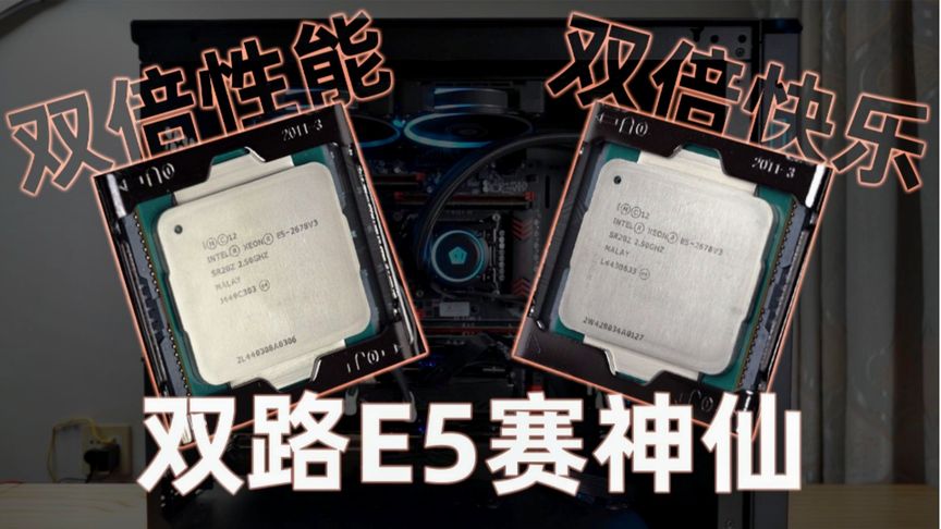 双路E5赛神仙,两张显卡交火,双倍快乐主机的装机体验
