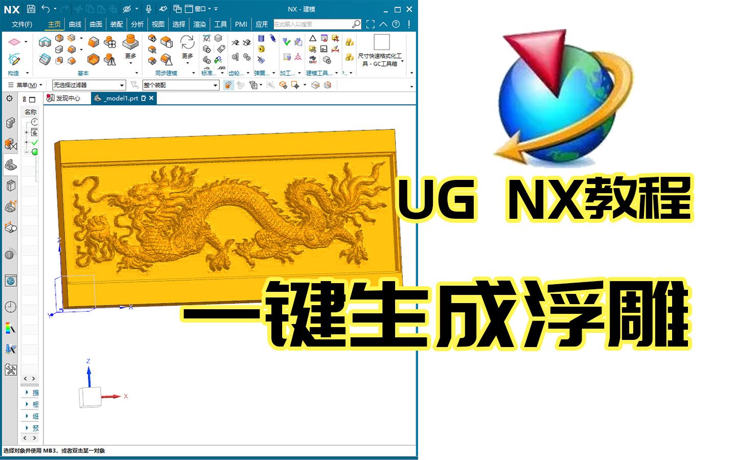 【吾思UG建模教程】用UG软件一键生成浮雕是一种怎样的体验?这个...