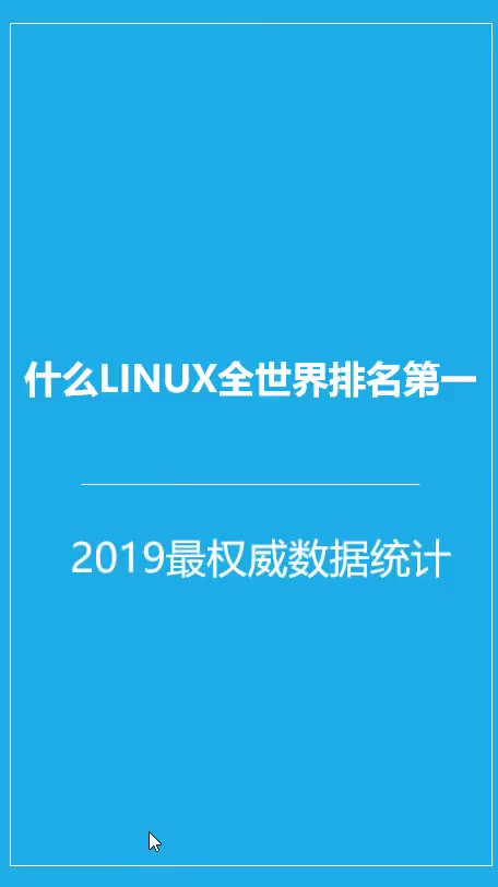全球使用最多的Linux版本