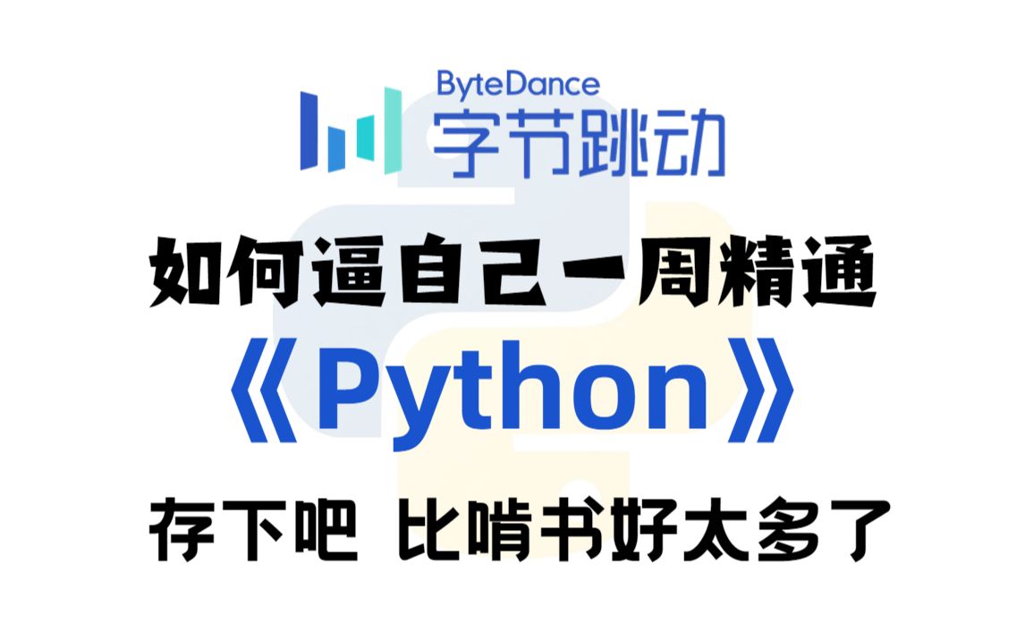【全网最细】400集python教程,零基础小白从入门到精通,学完即就业,...