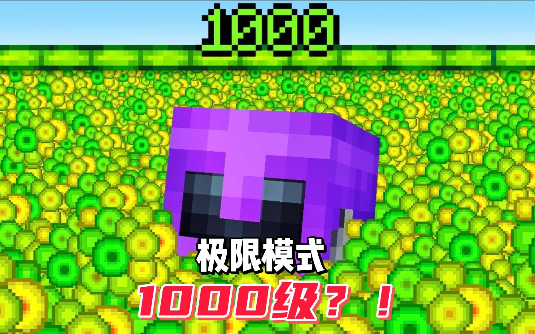 我的世界:肝帝挑战极限模式升到1000级_单机游戏热门视频