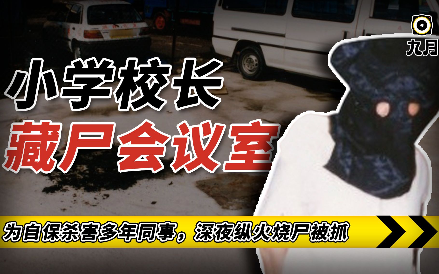 小学校长纵火烧尸被抓,竟牵涉出学校丑闻,实在令人难以置信