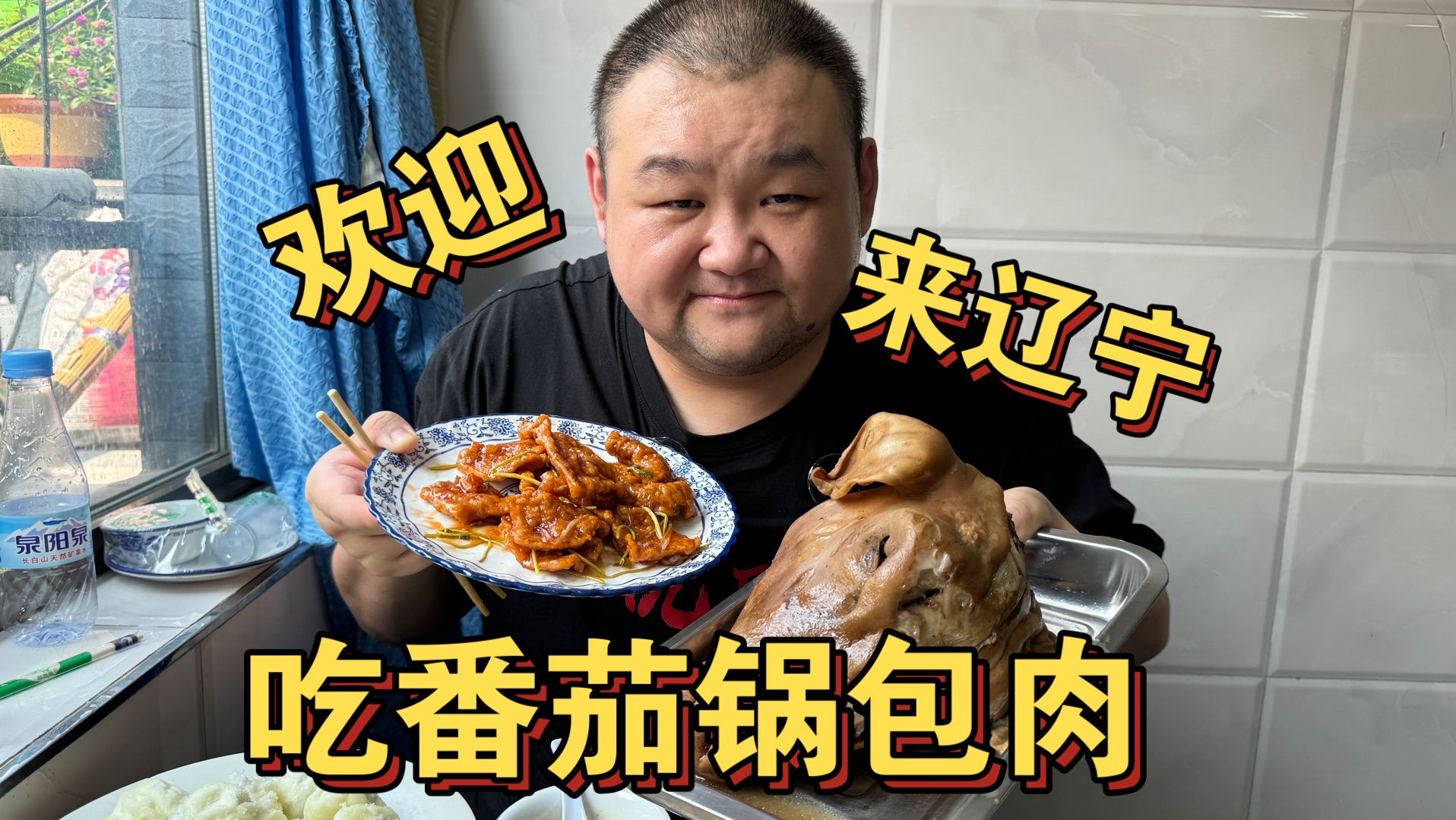 来辽宁吃番茄锅包肉啊!别听他们瞎说,味道很好吃的