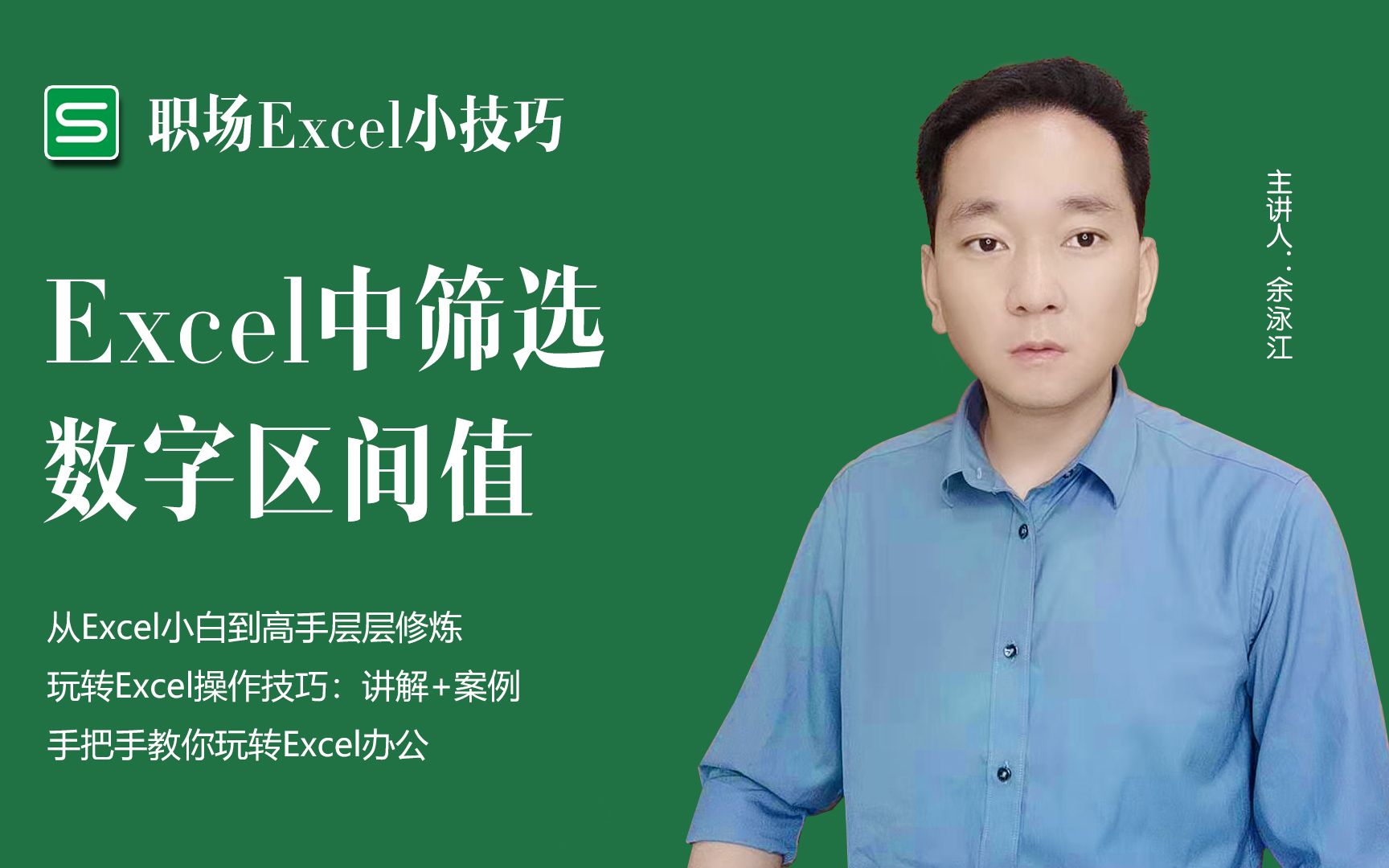 办公小技巧,Excel中筛选数字区间值