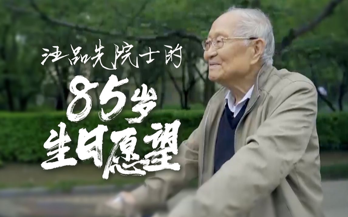 2022年,85岁的汪品先院士还有三个愿望