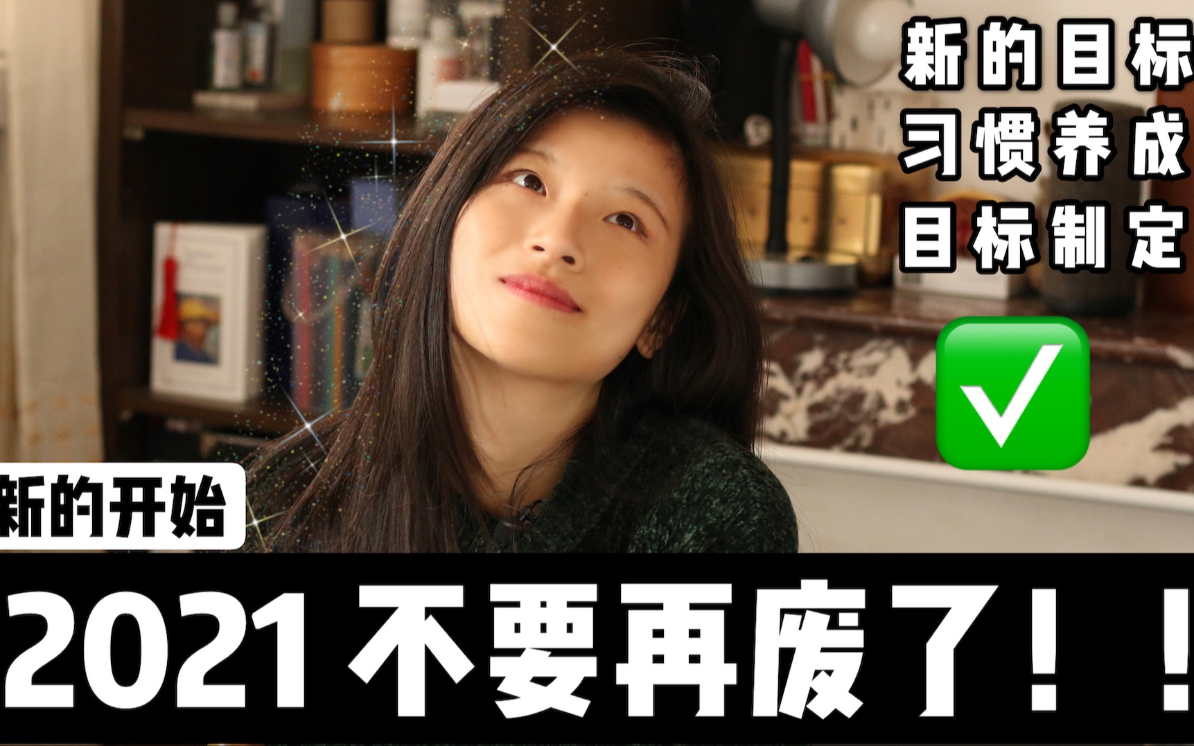如何实现自己2021年的目标?| 年度总结 &目标制定 | 答应我不要再废...