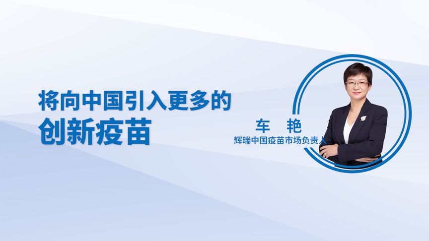 辉瑞:将向中国引入更多的创新疫苗