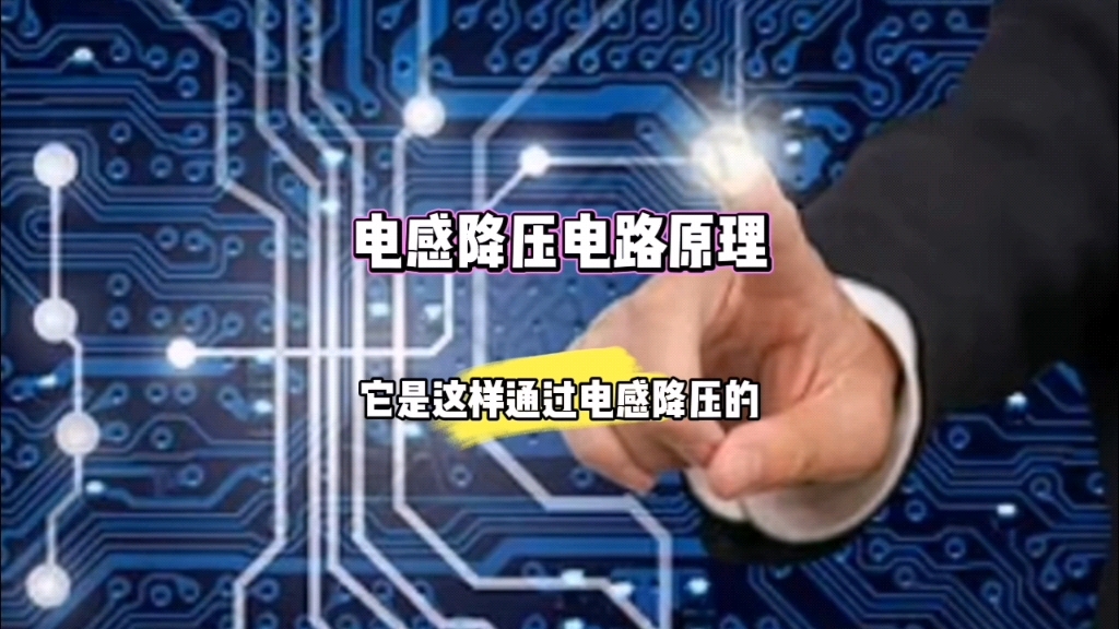 电感降压电路原理以及它的应用