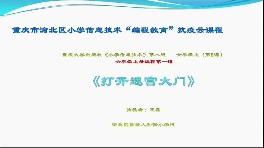 小学信息技术微课 六年级上册编程第一课《打开迷宫大门》