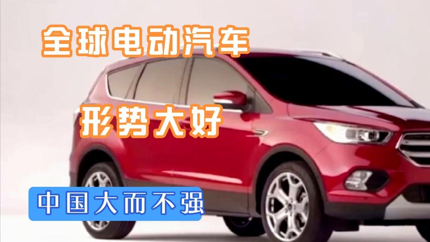 电动汽车全球形式大好,但中国依然大而不强
