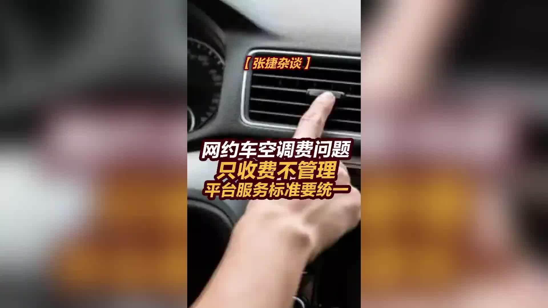 【张捷杂谈】网约车空调费问题,只收费不管理平台服务标准要统一 #...