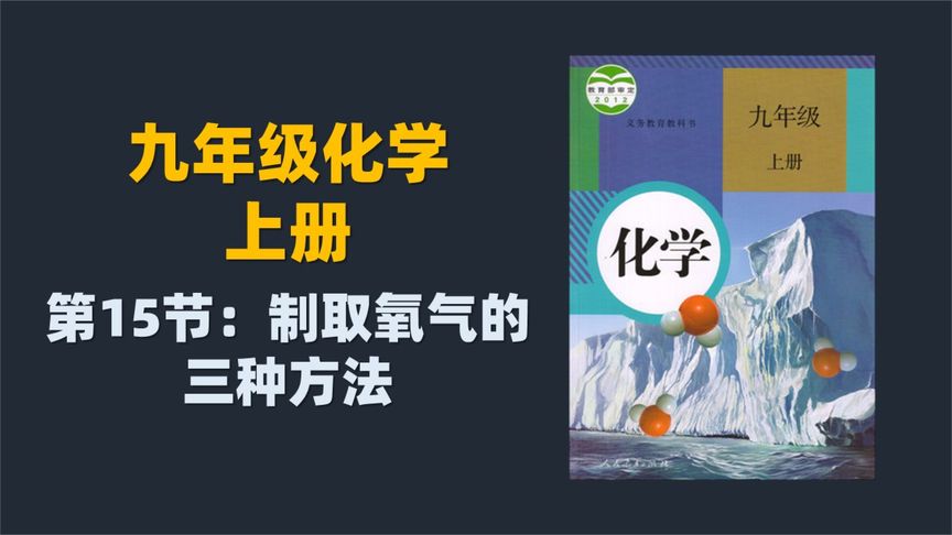 九年级化学最新全套课程:15.实验室制取氧气的三种方法
