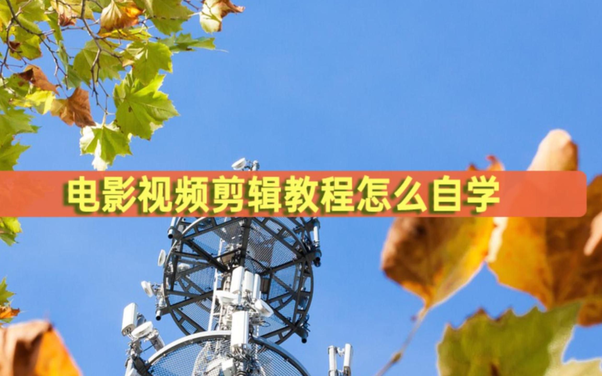 电影视频剪辑教程怎么自学?教你方法