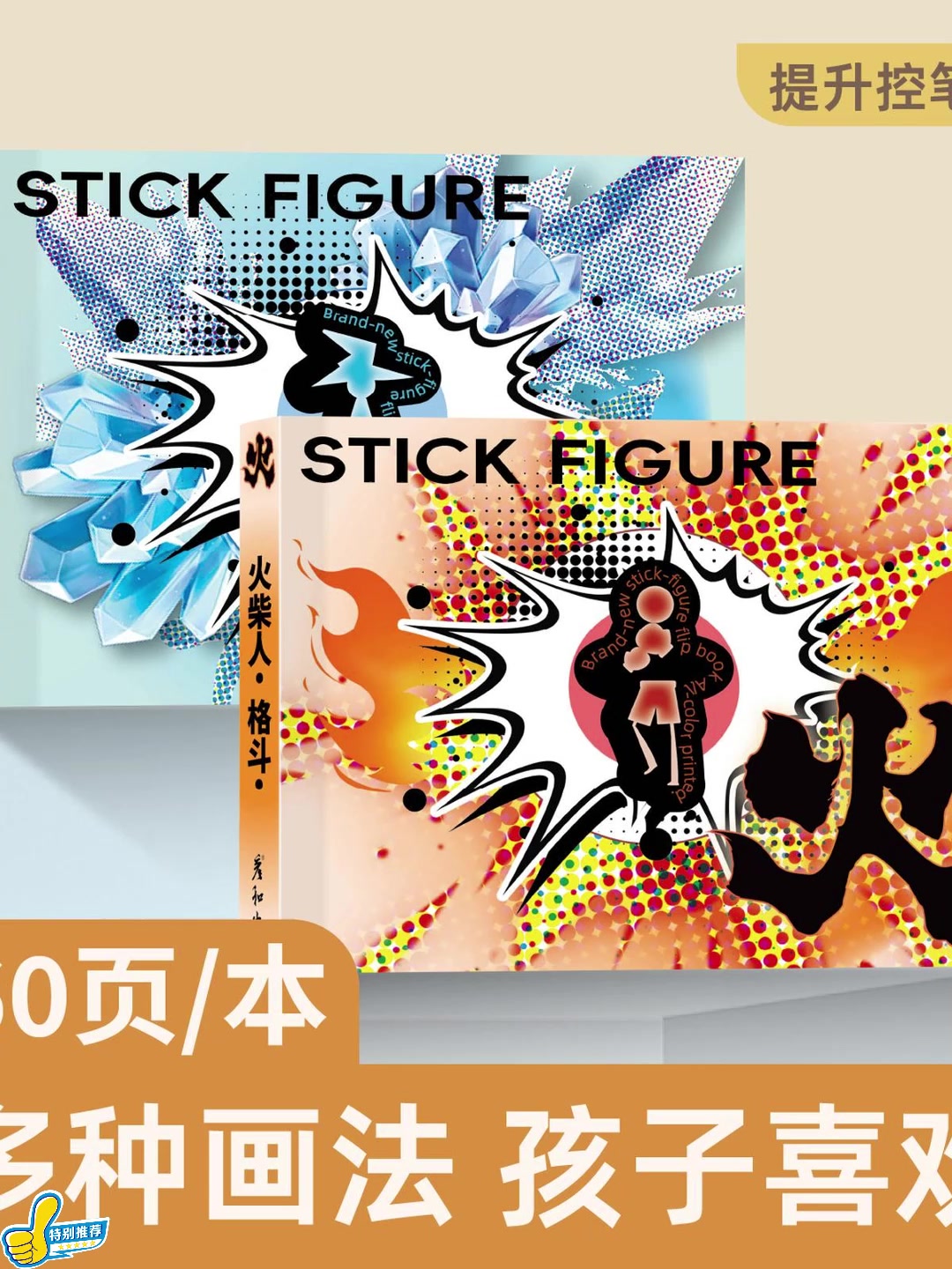 火柴人手翻本漫画绘画本绘画教程书入门线稿描摹本手绘涂色手翻画 #...