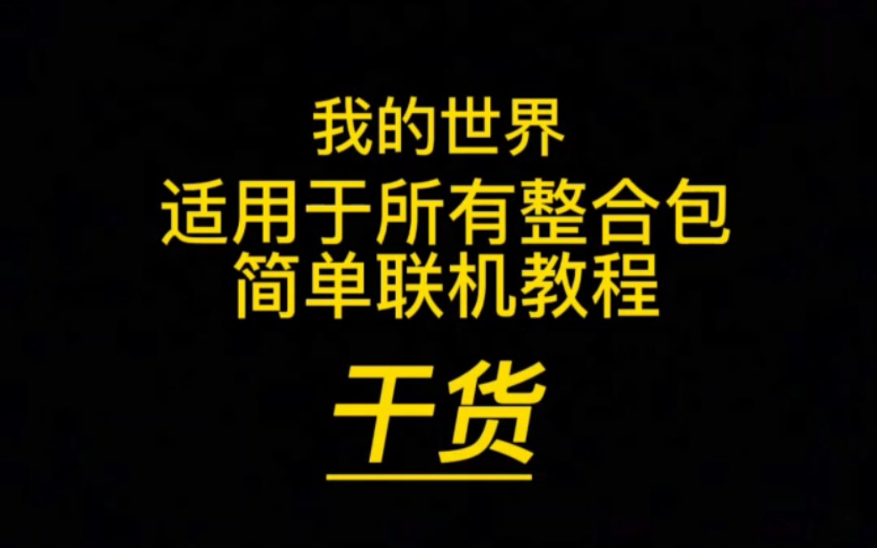 ...联机干货教程!永恒的MC联机,RAD2联机,简简单单一学就会!我的世界...