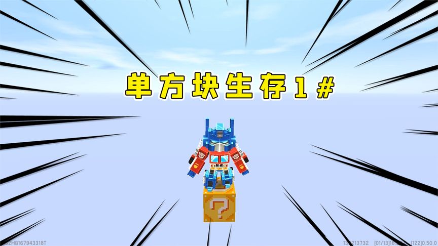 迷你世界:单方块生存,开局一个方块材料全靠撸,半仙都拿不下了