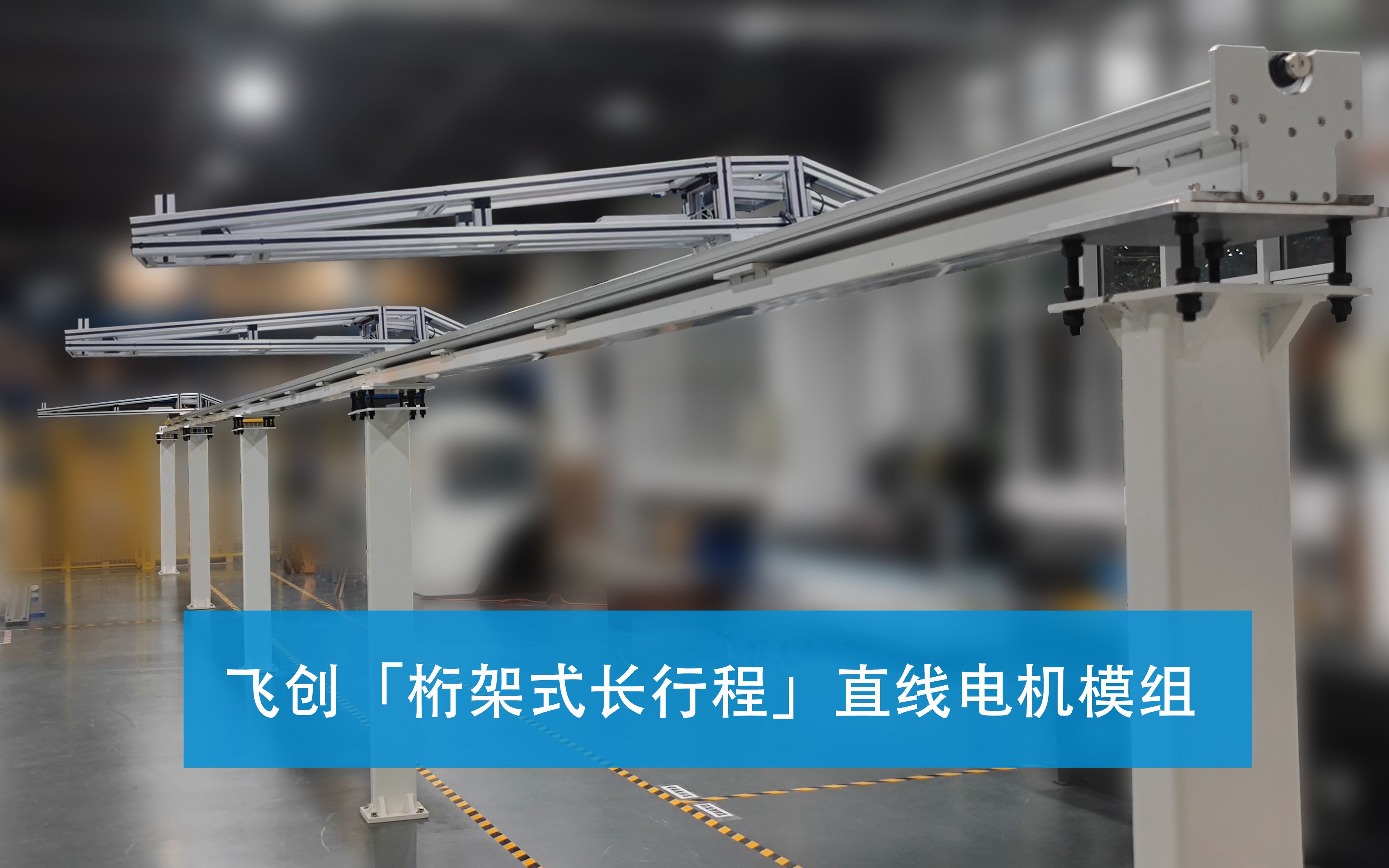 飞创「桁架式长行程」直线电机模组动态演示视频