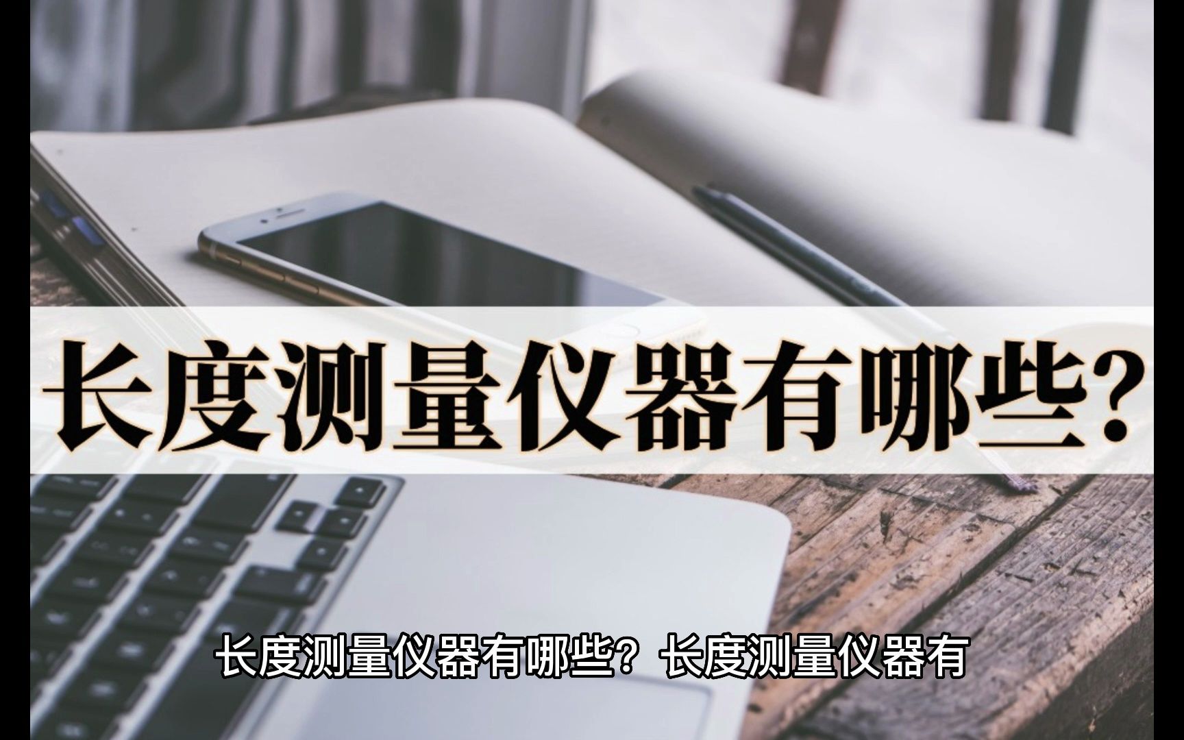 长度测量仪器有哪些?这几个长度测量仪很不错