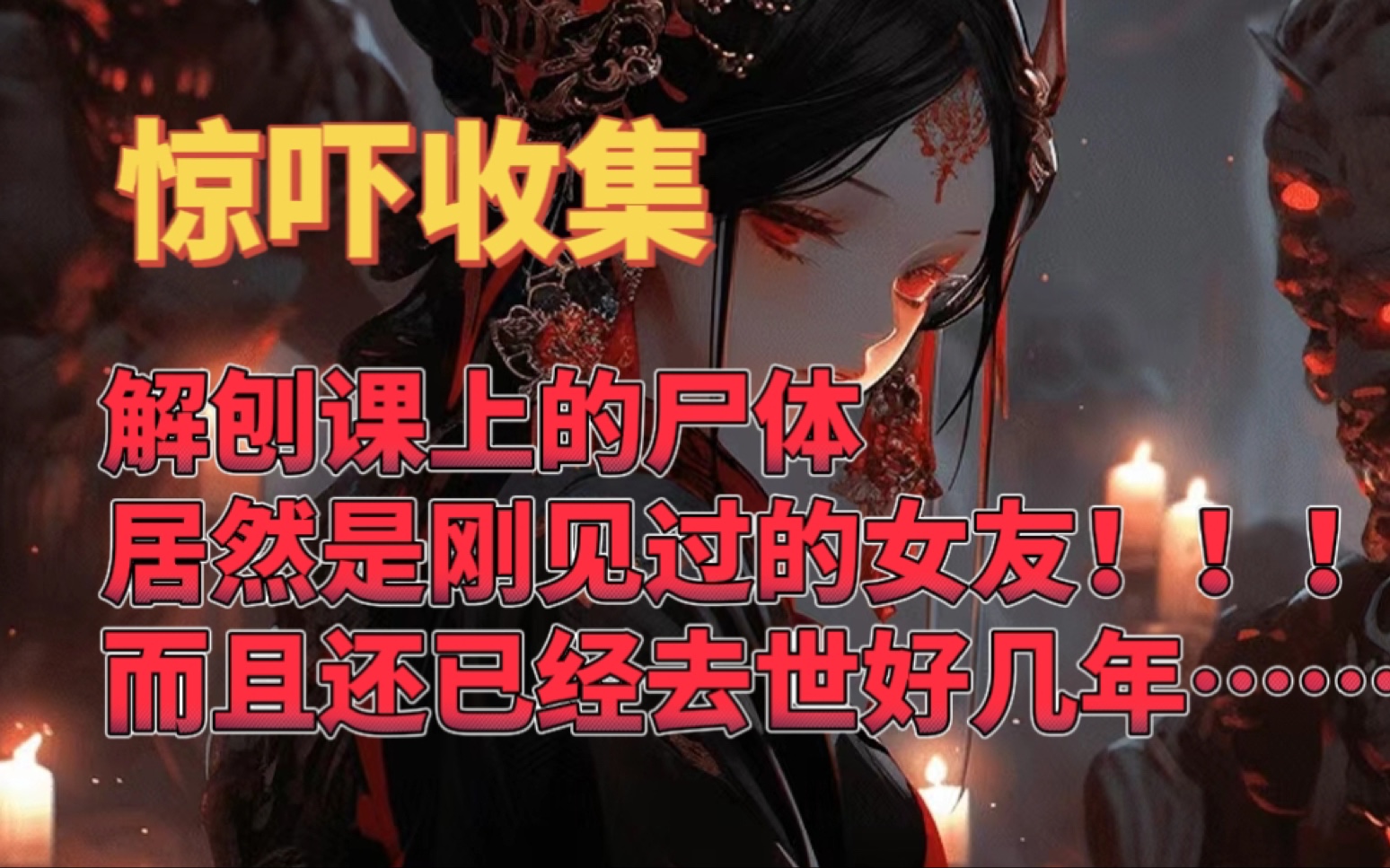 【胆小勿入】解刨课上的大体老师,居然是女友!