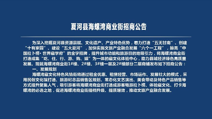 夏河县海螺湾商业街招商公告
