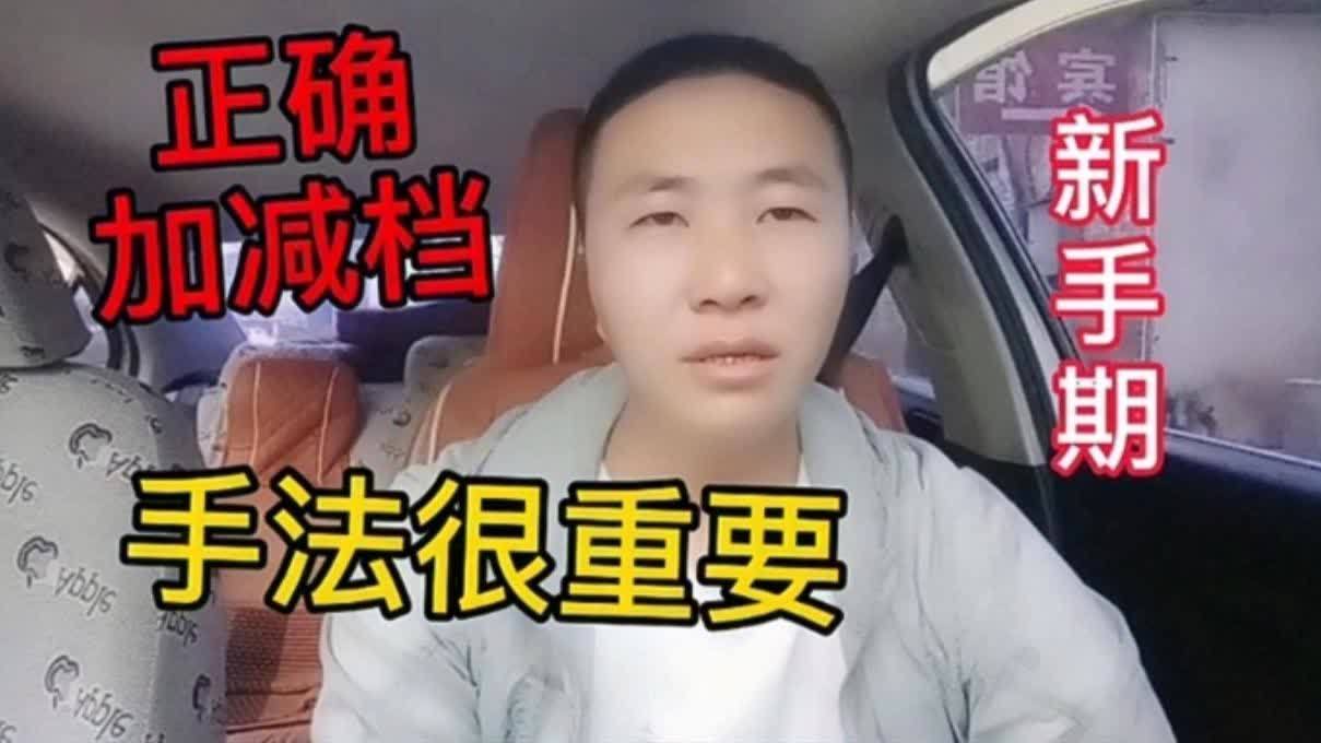 新手怎样加减档,正确的手法很重要,经过空挡位置需要停留吗?