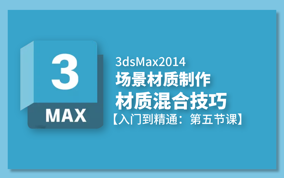 3dsMax2014教程:场景材质制作与材质混合技巧