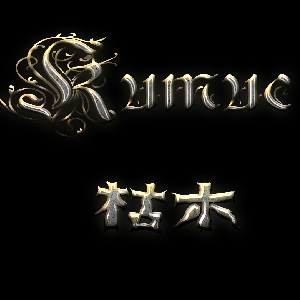 枯木Kumuc