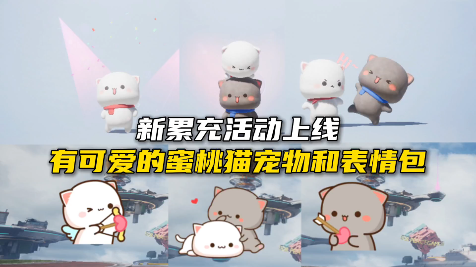 新累充活动上线,这次有萌萌可爱的蜜桃猫宠物和表情包!