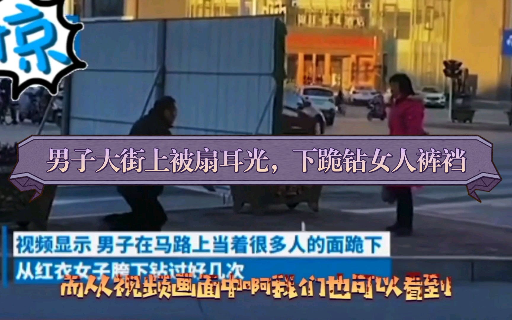 没出息!男子大街上被扇耳光,下跪钻女人裤裆,甘愿受辱太窝囊!