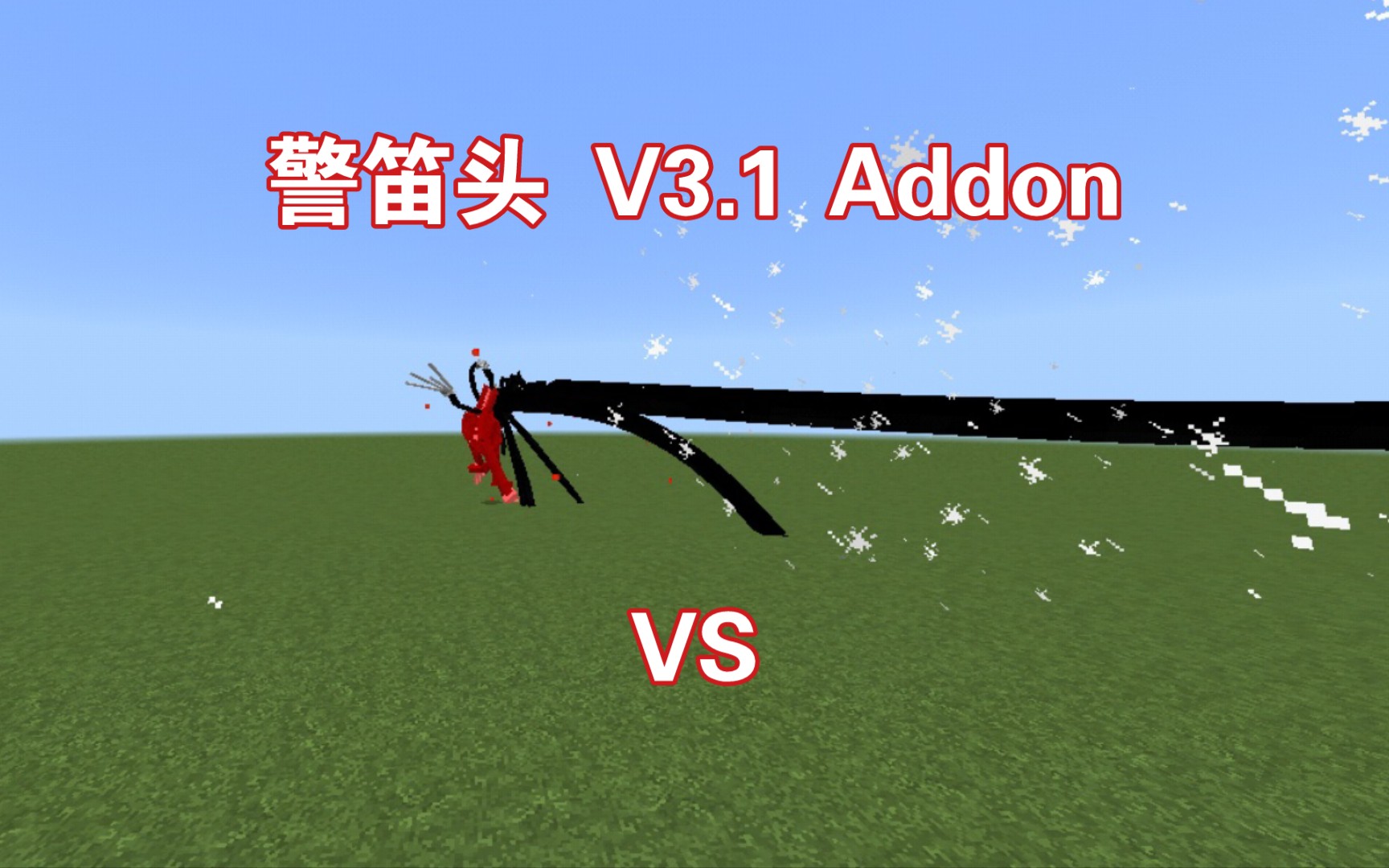【我的世界】势均力敌的对战!警笛头V3.1 Addon更新
